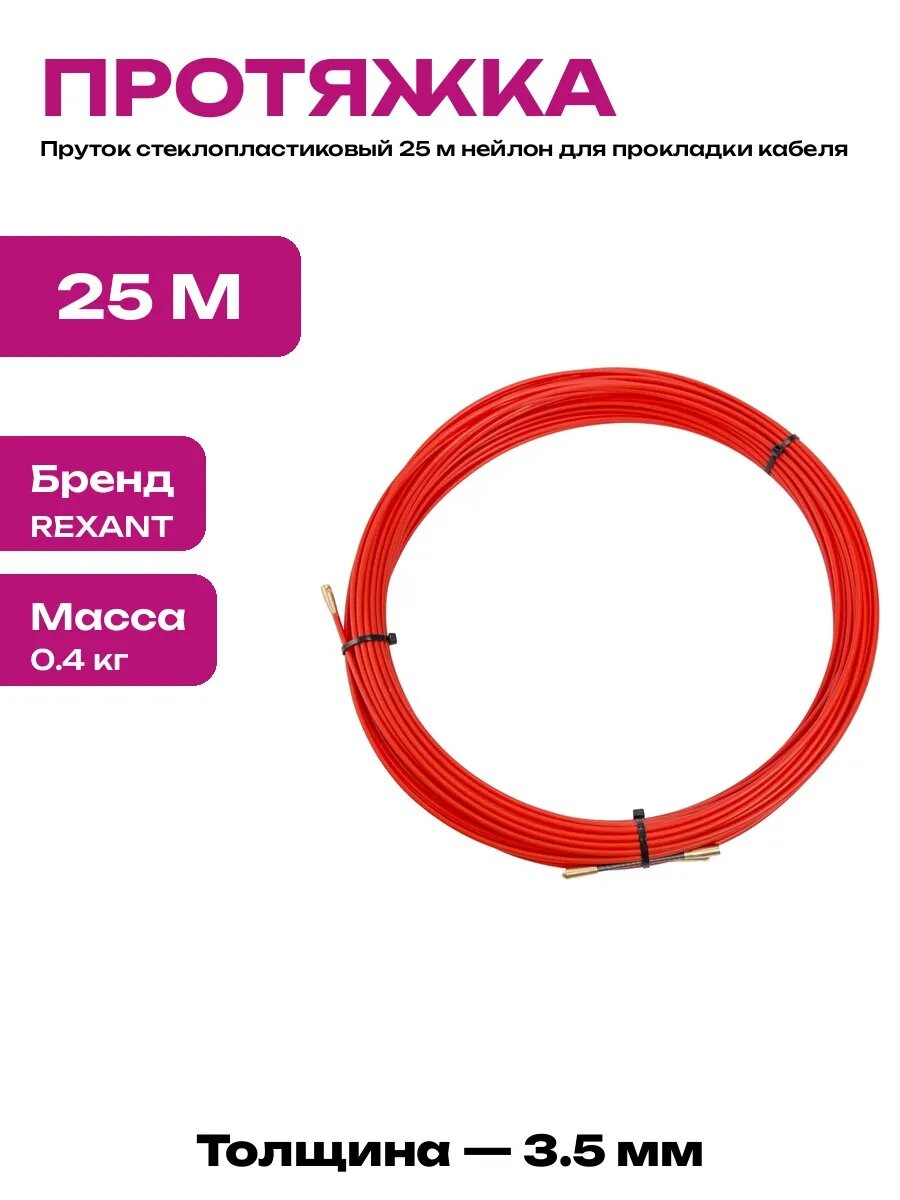 Гибкая протяжка для кабеля 25 м стеклопластик диаметр 3.5 мм