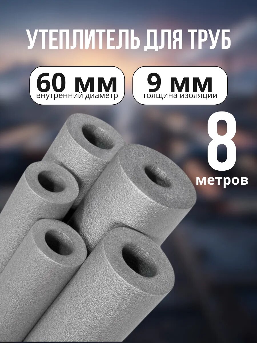 Серый утеплитель для труб 60/9 мм