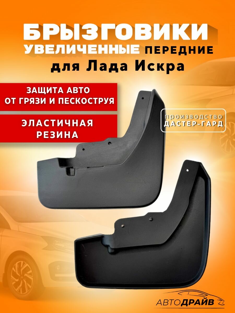 Брызговики передние увеличенные резиновые для Лада Искра