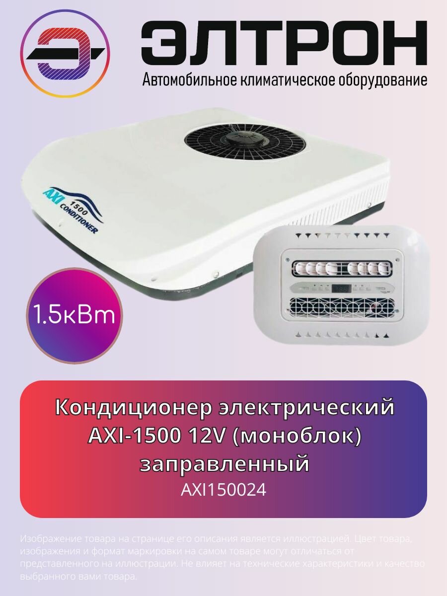 Кондиционер электрический AXI-1500 12V (моноблок) заправленный