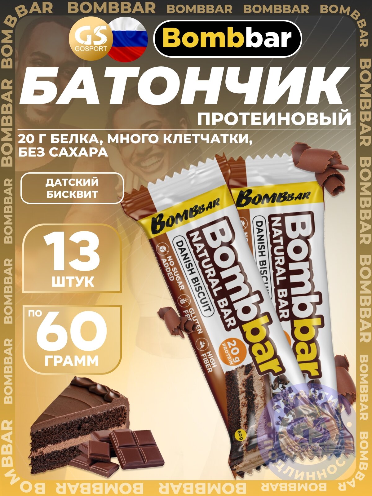 Протеиновый батончик BombBar Protein Bar 13 x 60 г, Датский бисквит
