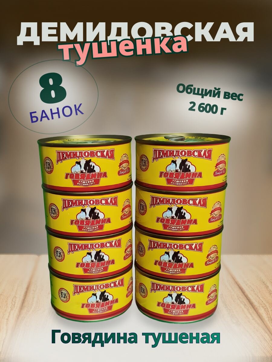 Говядина тушеная 8шт. по 325гр. ГОСТ 32125-2013 Демидовская тушенка