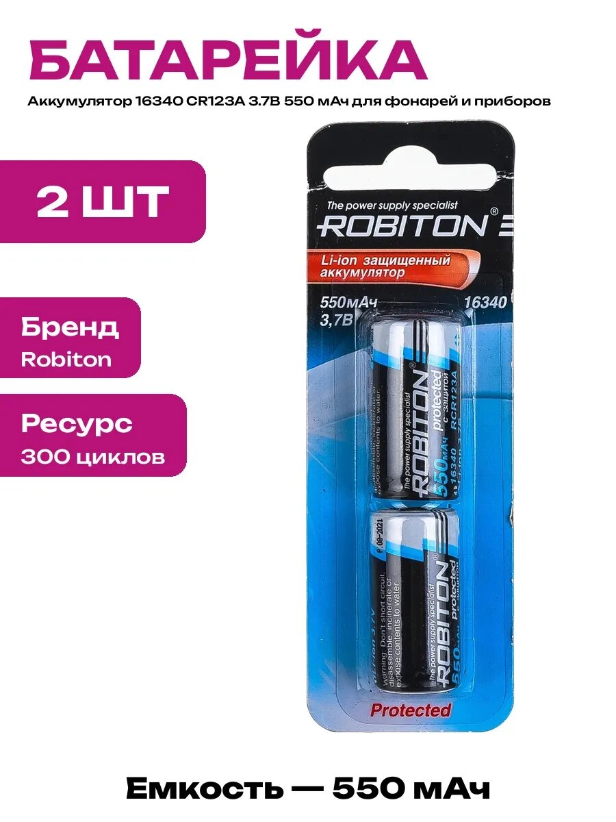 Аккумулятор 16340 CR123A 3.7В 550 мАч Li-Ion для фотовспышек