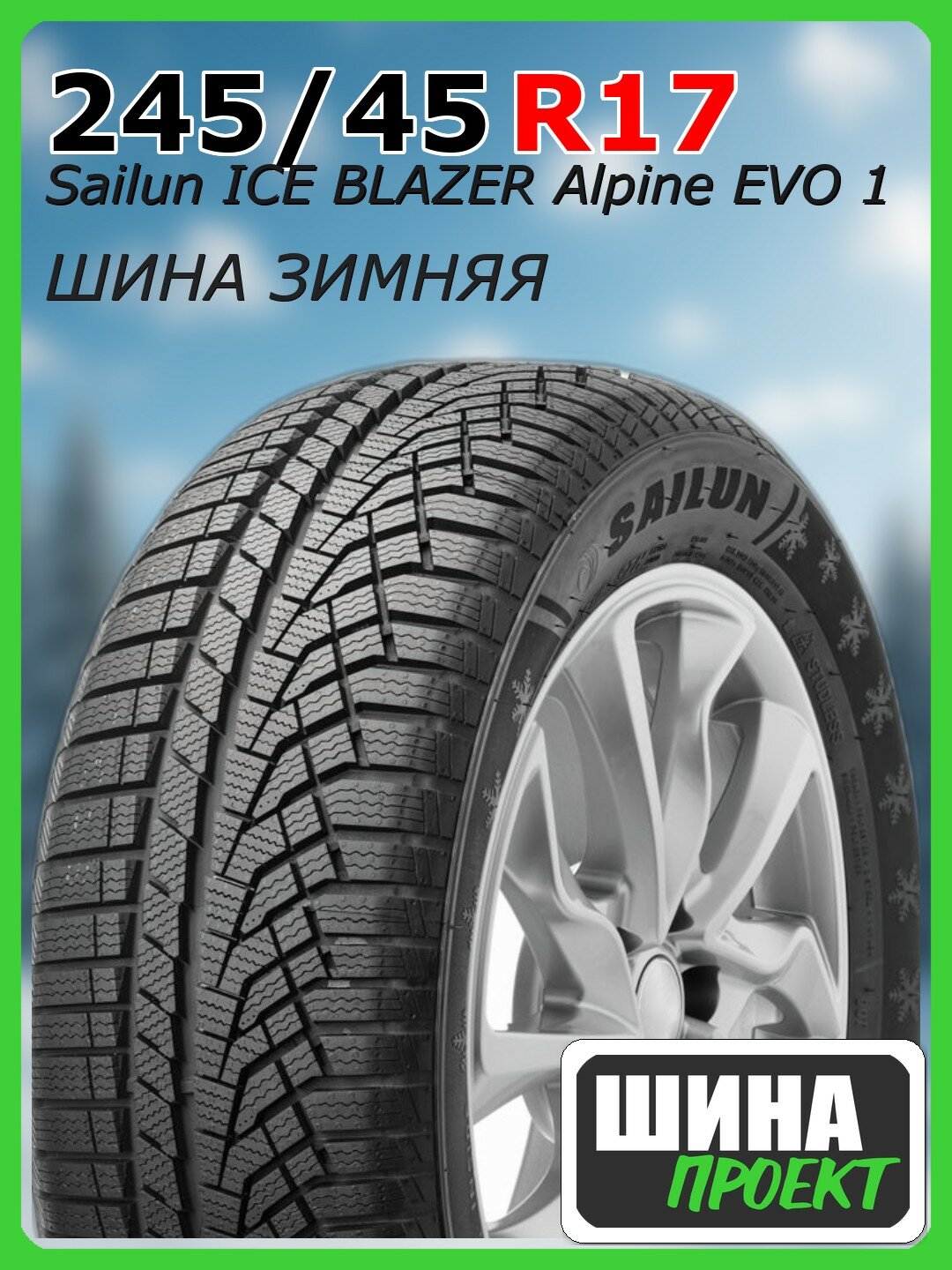 Шина зимняя нешипованная Sailun 245/45/17 V 99 ICE BLAZER Alpine EVO 1 XL для легковых автомобилей 3220012055