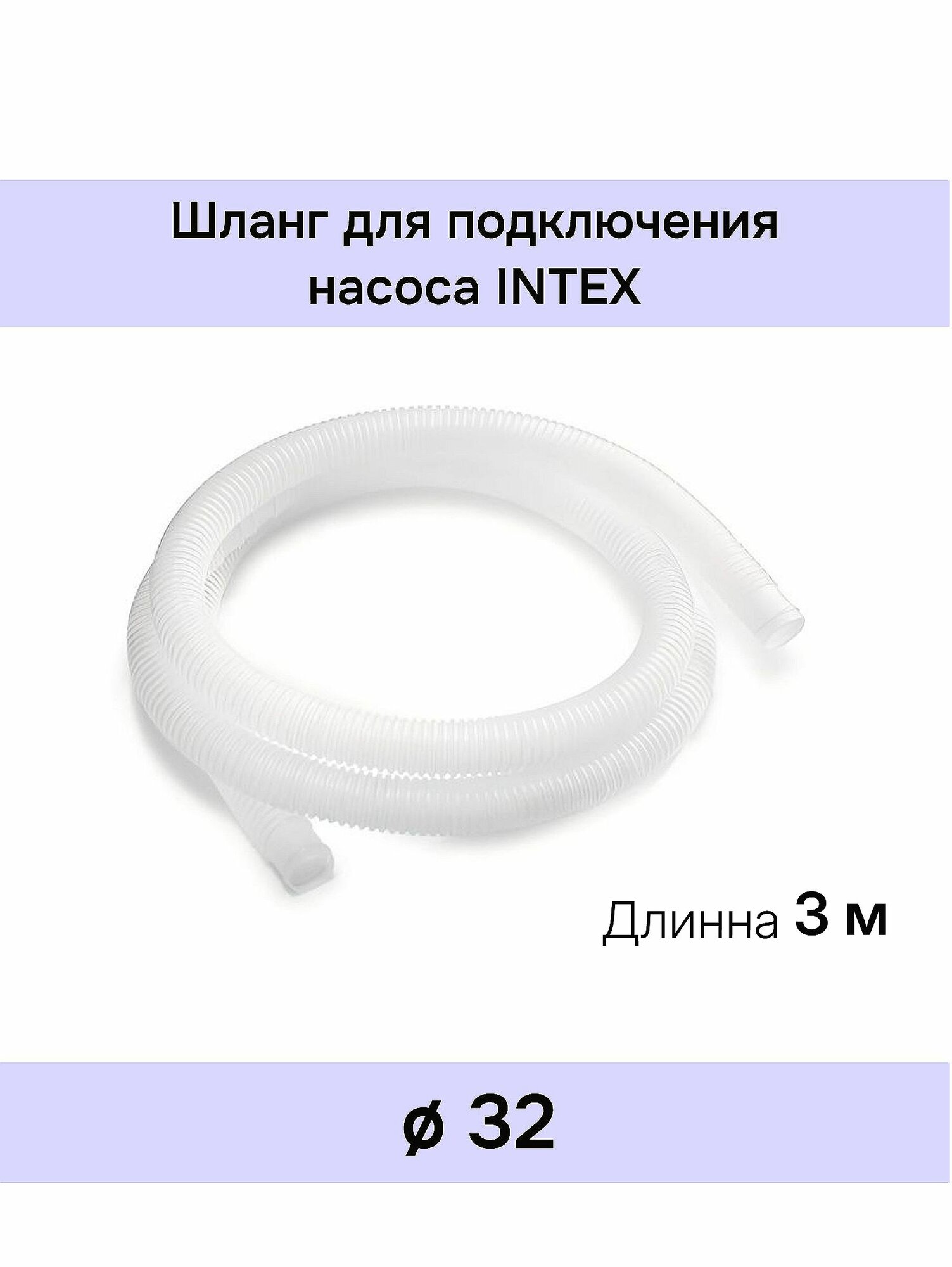 Шланг гофрированный для насоса INTEX, 32мм х 3м