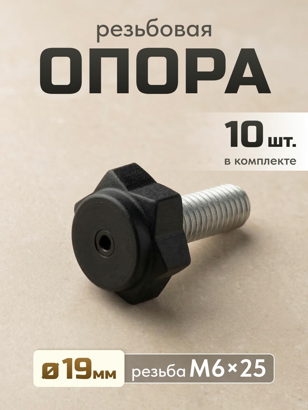Опора мебельная регулируемая шестигранная 19 мм, м6х25, 10 шт.