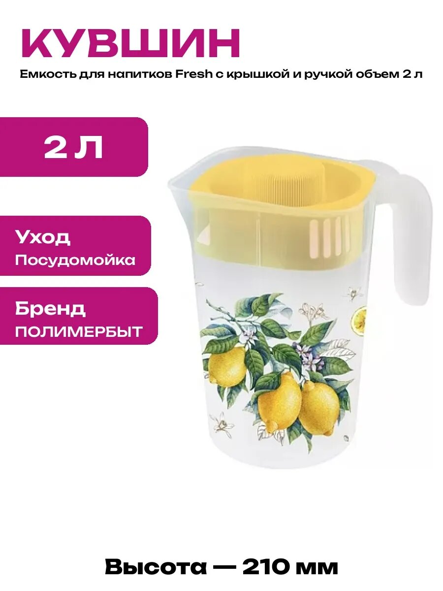 Пластиковая емкость Fresh с крышкой фруктовая вечеринка 2л