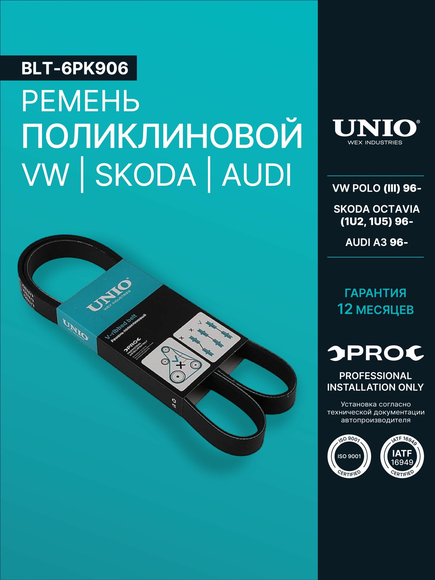 Ремень поликлиновой VW Polo III 96-, Skoda Octavia (1U2,1U5) 96-, Audi A3 96-