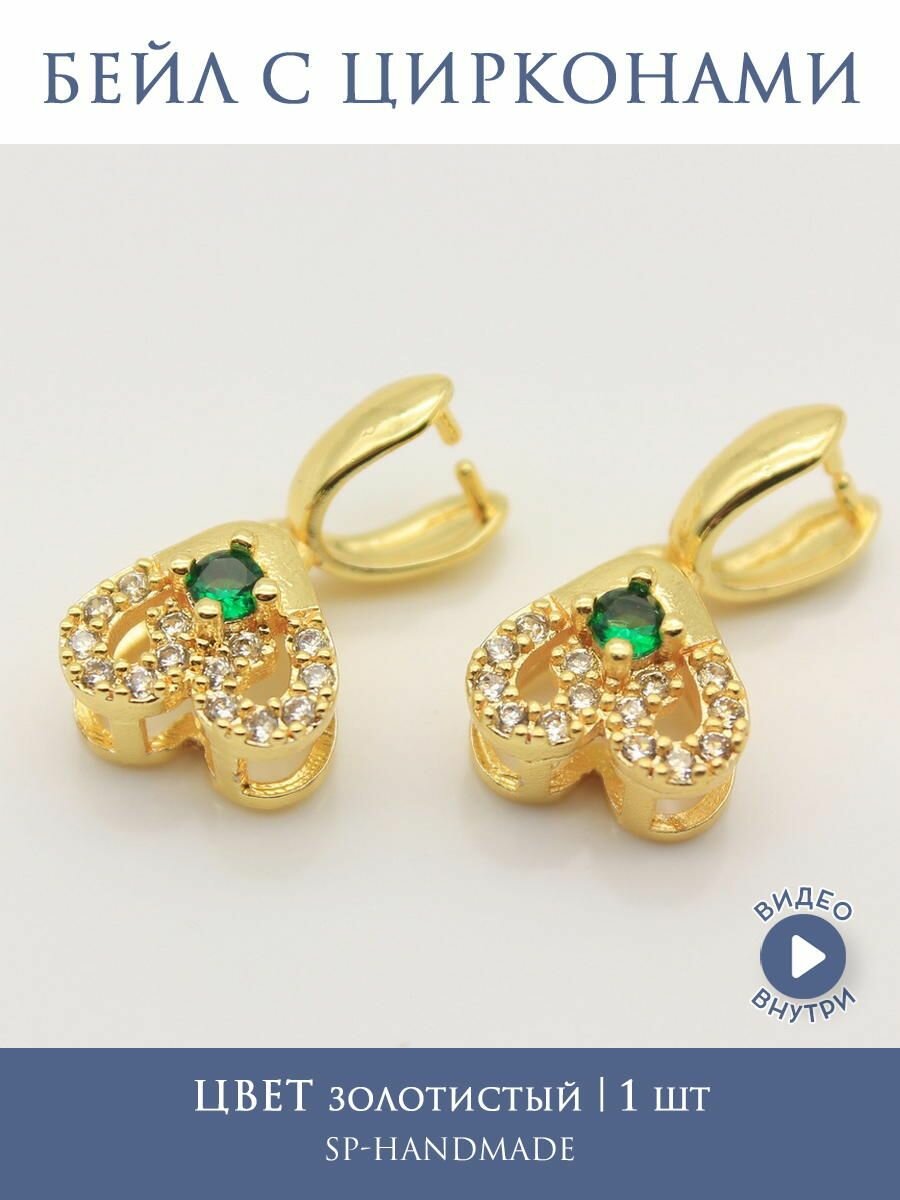 Бейл Сердце с цирконами, 17 19x7.5 9.5x5.3 6 мм, покрытие золото 18K, 1 шт (Китай)