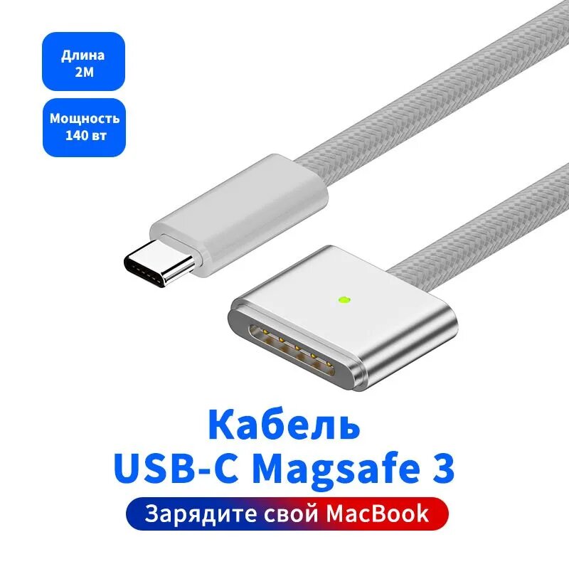 Кабель Magnetic 3 мощностью 140 Вт для зарядки MacBook, кабель USB-C-Magnetic 3, совместимый с MacBook Air 2023/2022 (M2)