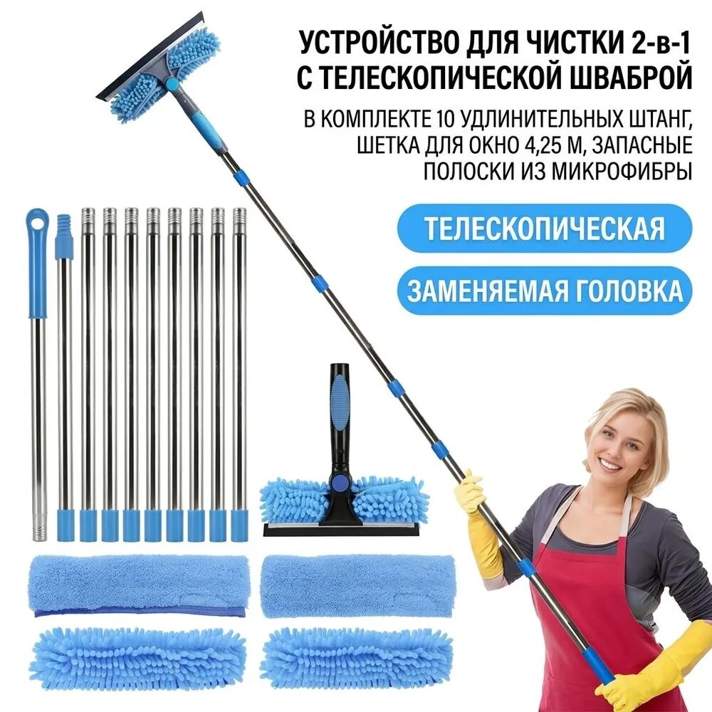 Набор для мытья окон 2-в-1 с телескопической штангой длиной до 4,25 метров и десятью удлинителями, оснащенный щеткой и запасной сменной насадкой из микрофибры.