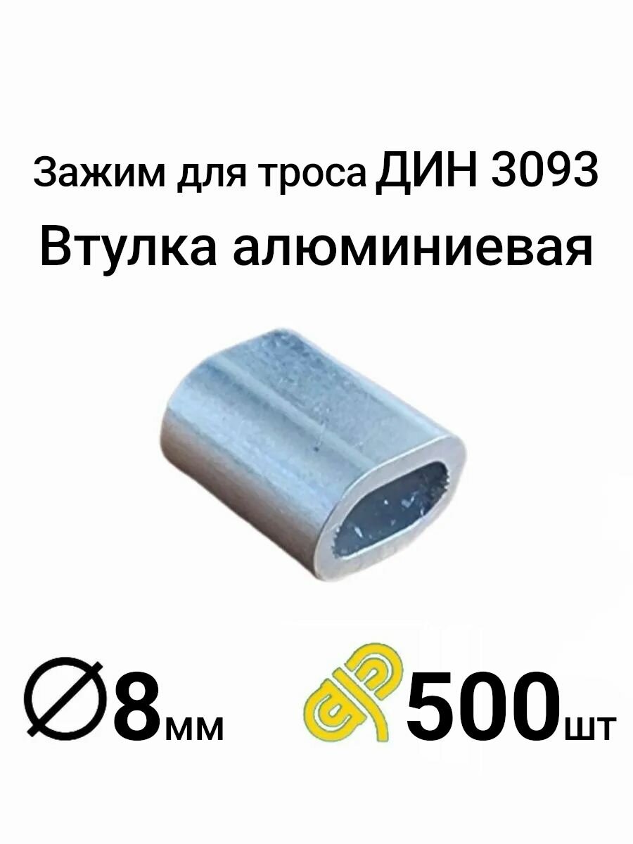 Зажим алюминиевая втулка DIN 3093 M8 для троса 8 мм, 500 шт