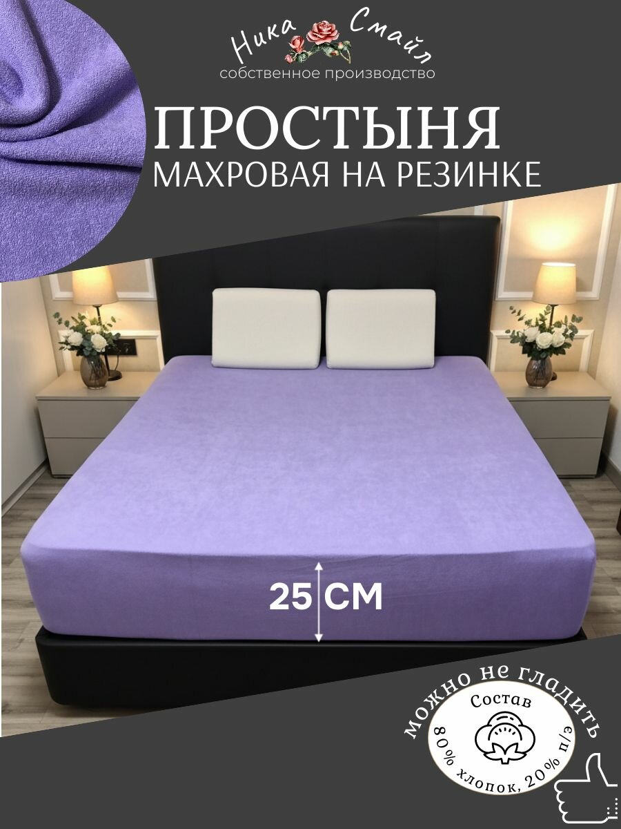 Махра Простыня на резинке 200х220х25 , сирень