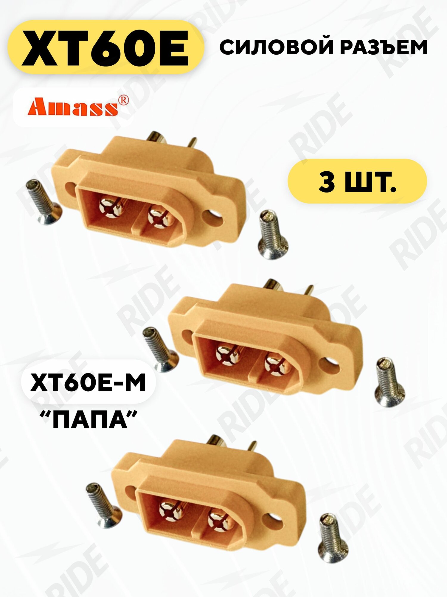 Силовой разъем XT60E-M (комплект, 3 шт.)