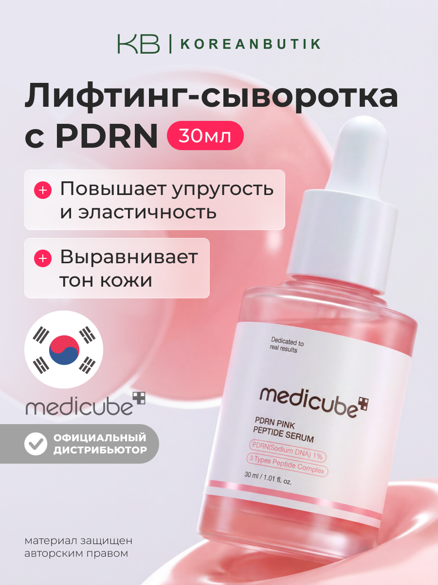 Сыворотка с пептидами | Medicube PDRN Pink Peptide Serum 30ml