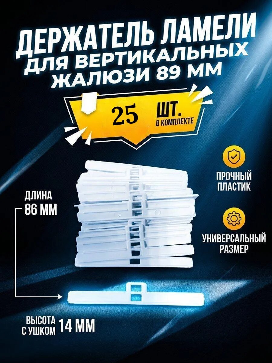 Держатель ламели вертикальных жалюзи