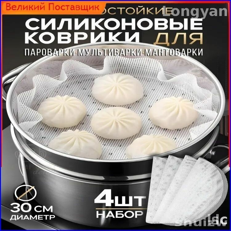 Силиконовый коврик сетка круглый для мантоварки, пароварки, мультиварки, электросушилок диаметром 30 см