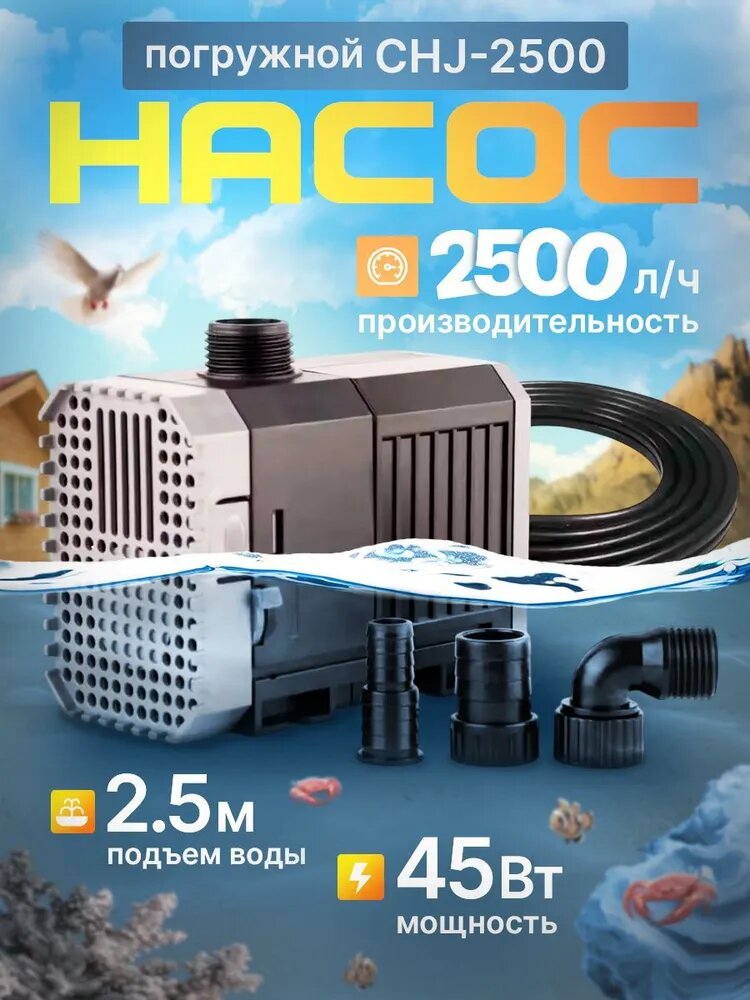 Фонтанный насос,45Вт,42л/мин,2.5м
