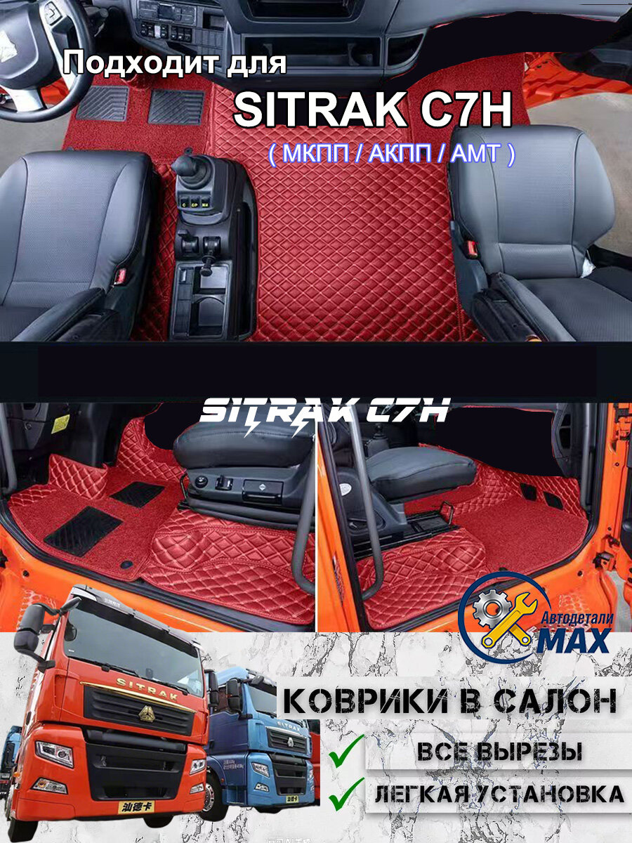 Коврики в салон SITRAK C7H 3D полная комплектация, Влагозащита, износостойкость, идеальная посадка