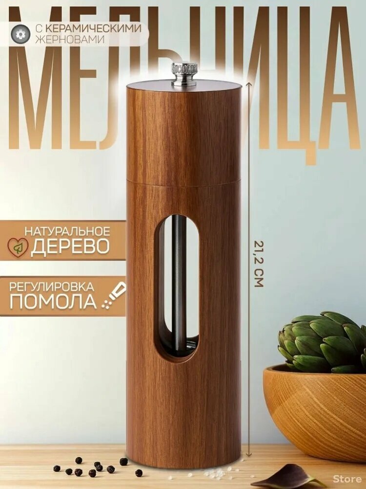 Мельница для специй, высота 21.2 см, 1 шт