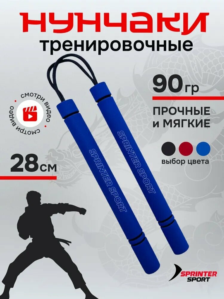 Нунчаки для тренировок детские мягкие тренировочные