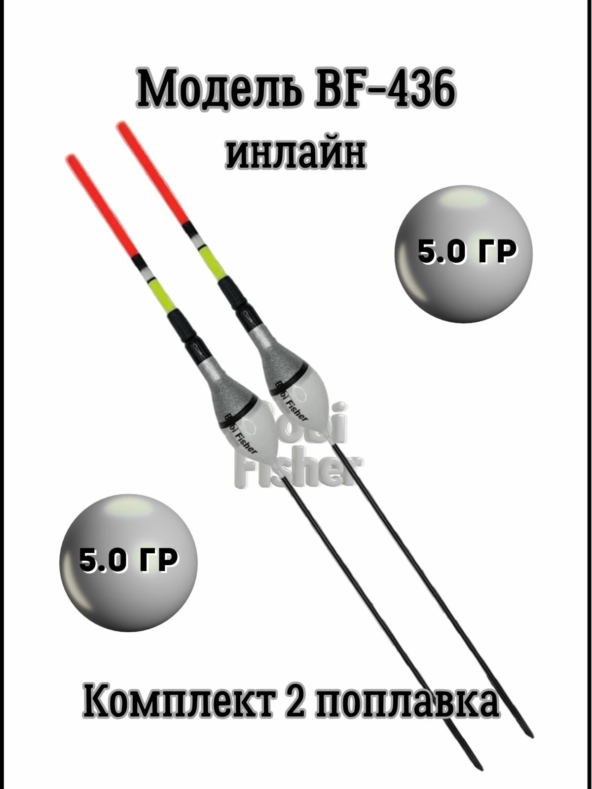 Поплавки инлайн Bobi Fisher BF-436 (комплект 2 шт.) тест 5.0 гр. Бальса, киль карбон. Съёмная вершинка.