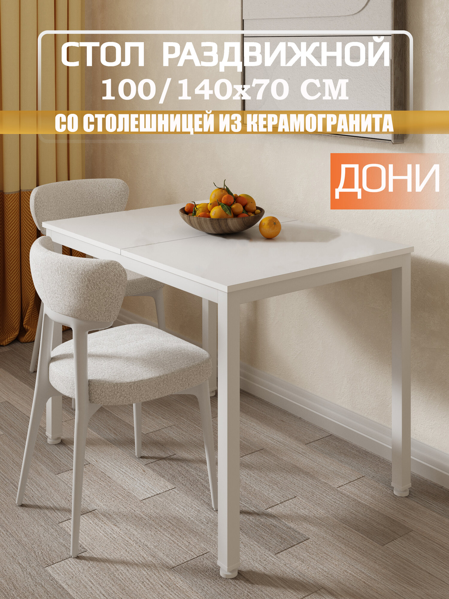 Стол 100/140х70 с керамикой белая матовая, подстолье белое, Дони, Талмер