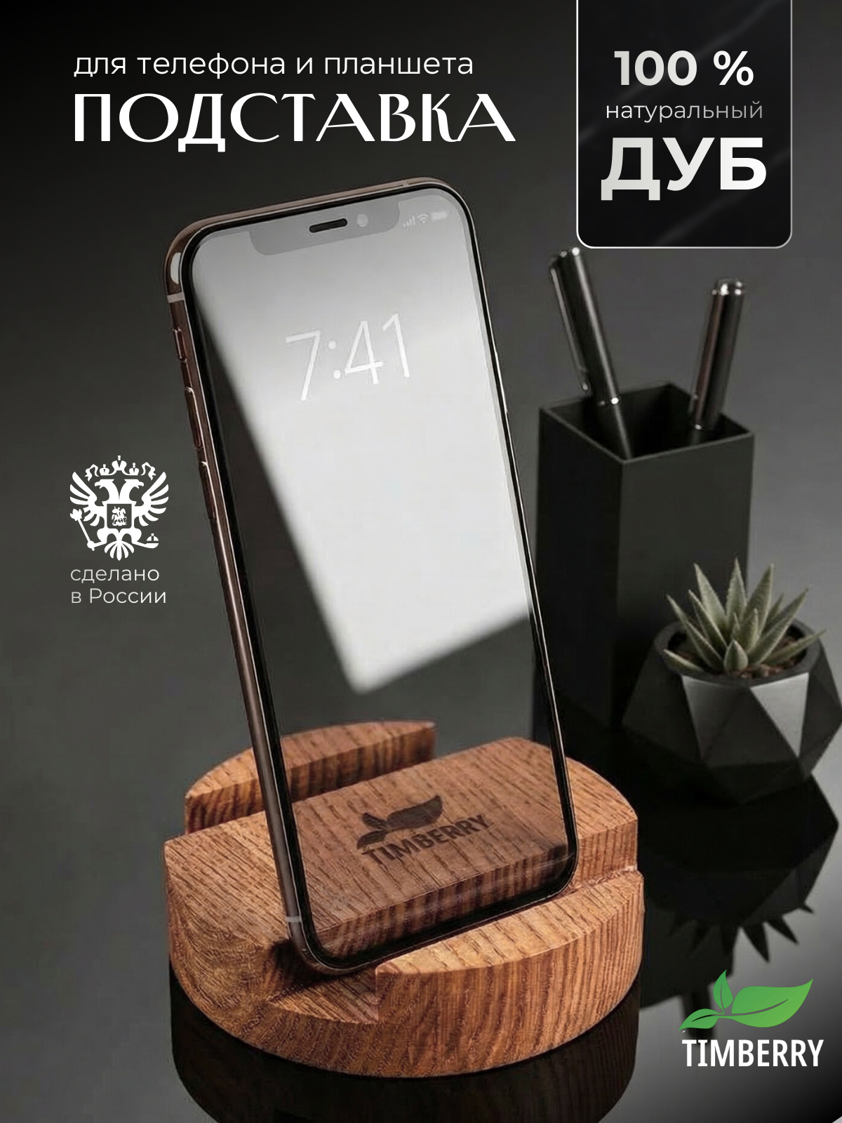 Подставка для телефона и планшета деревянная круглая из дуба
