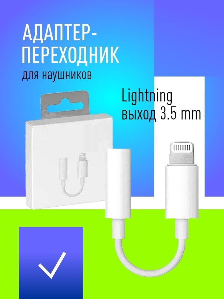 Переходник для наушников, Lightning 8pin, AUX 3.5мм, для iPhone, белый