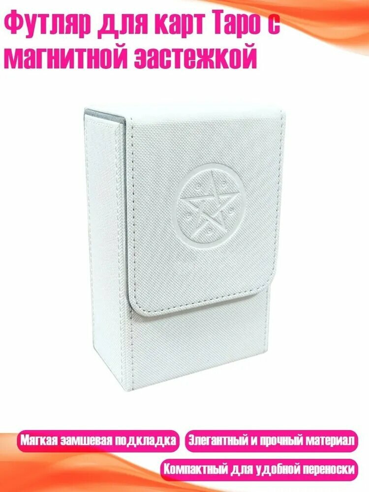 Футляр для карт Таро с магнитной застежкой, Белый