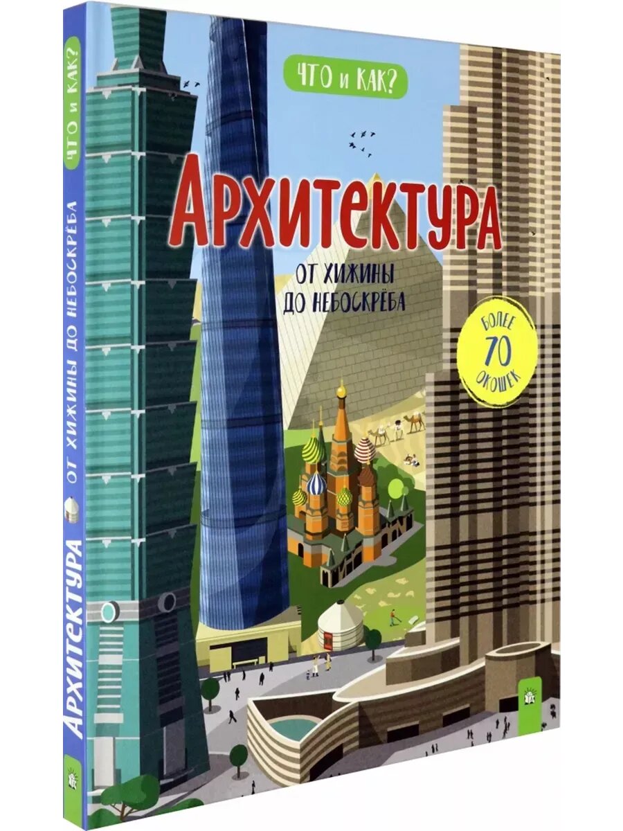 Архитектура. От хижины до небоскреба. Что и как? Книжка