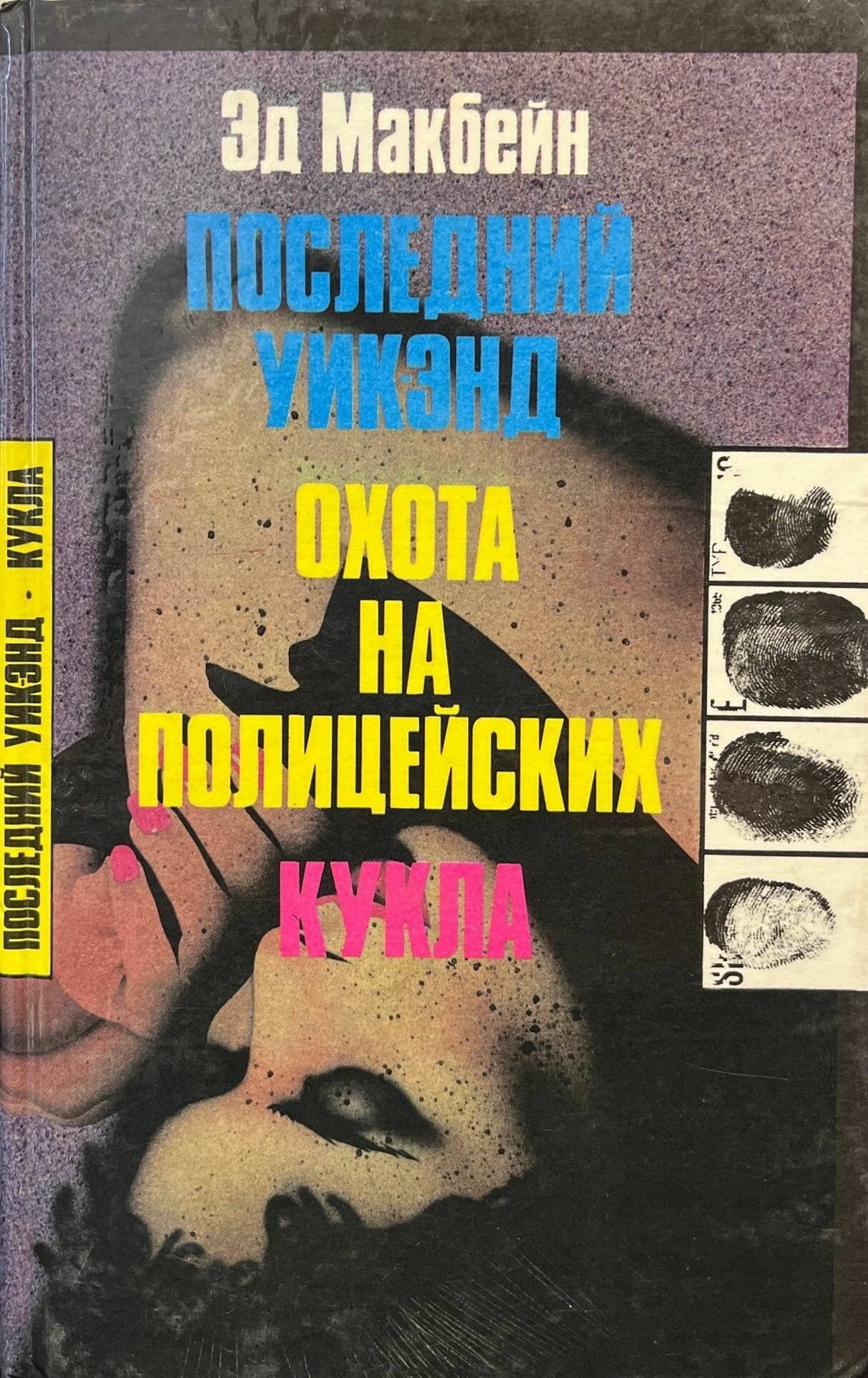 Последний Уик-Энд. Охота на полицейских. Кукла. Макбейн Эд. 1992. Твердый переплет. 336 стр