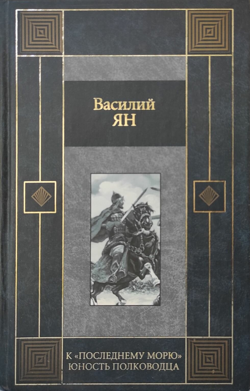 К "последнему морю". Юность полководца. Ян Василий. АСТ. 2004. Твердый переплет. 541 стр