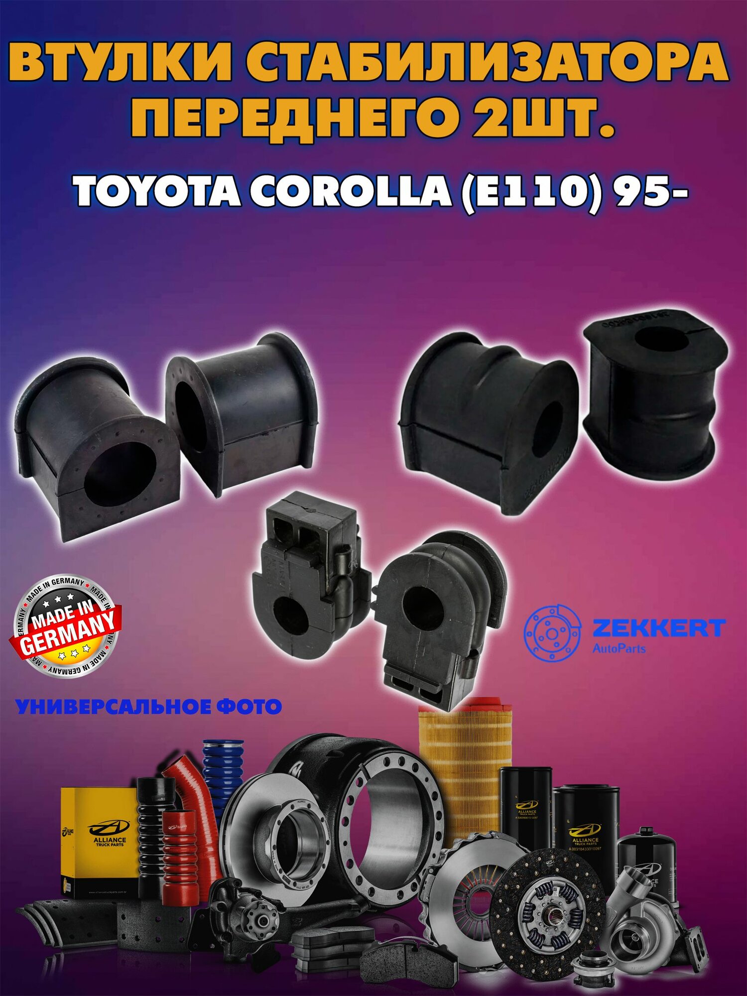Втулка перед. стабилизатора 2шт. Toyota Corolla (E110) 95-