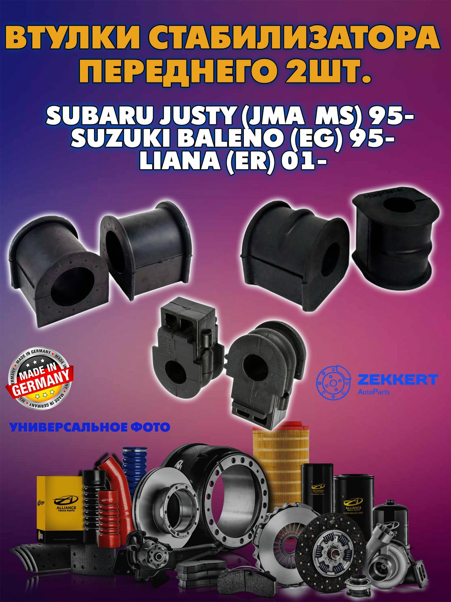 Втулка перед. стабилизатора 2шт. Subaru Justy (JMA MS) 95- Suzuki Baleno (EG) 95- Liana (ER) 01-