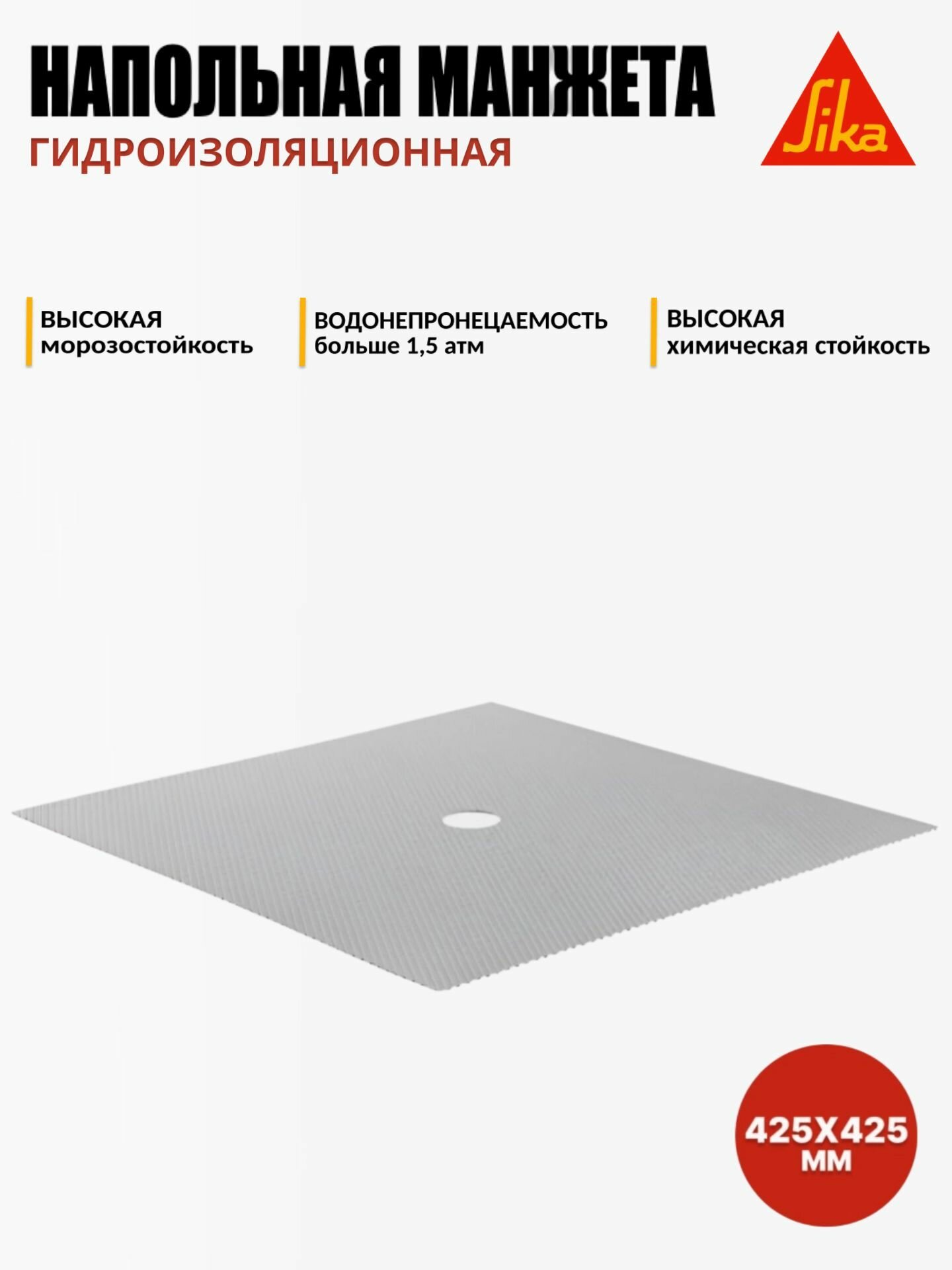 Sika Sealing Tape S Floor Patch - напольная гидроизоляционная манжета, 425х425, 1шт