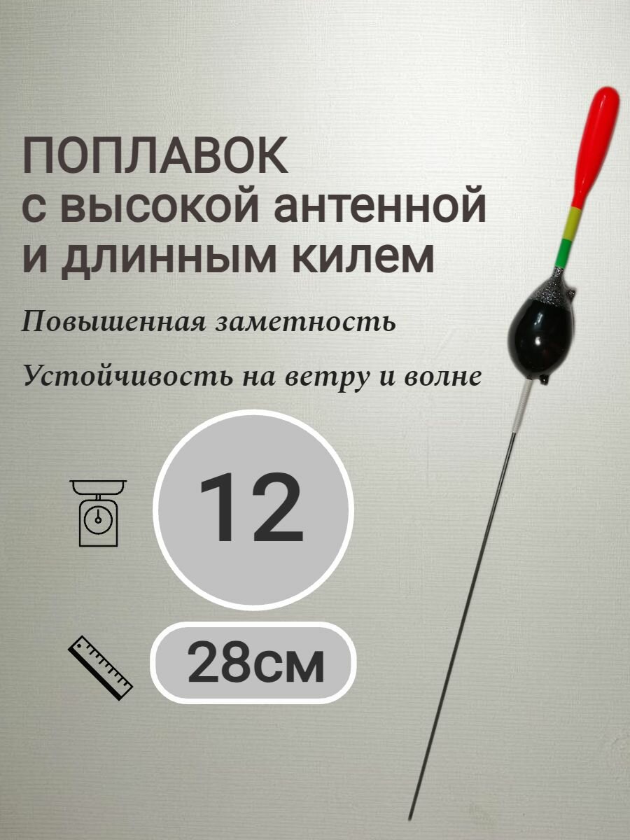 Поплавок с высокой антенной и длинным килем 12 гр.