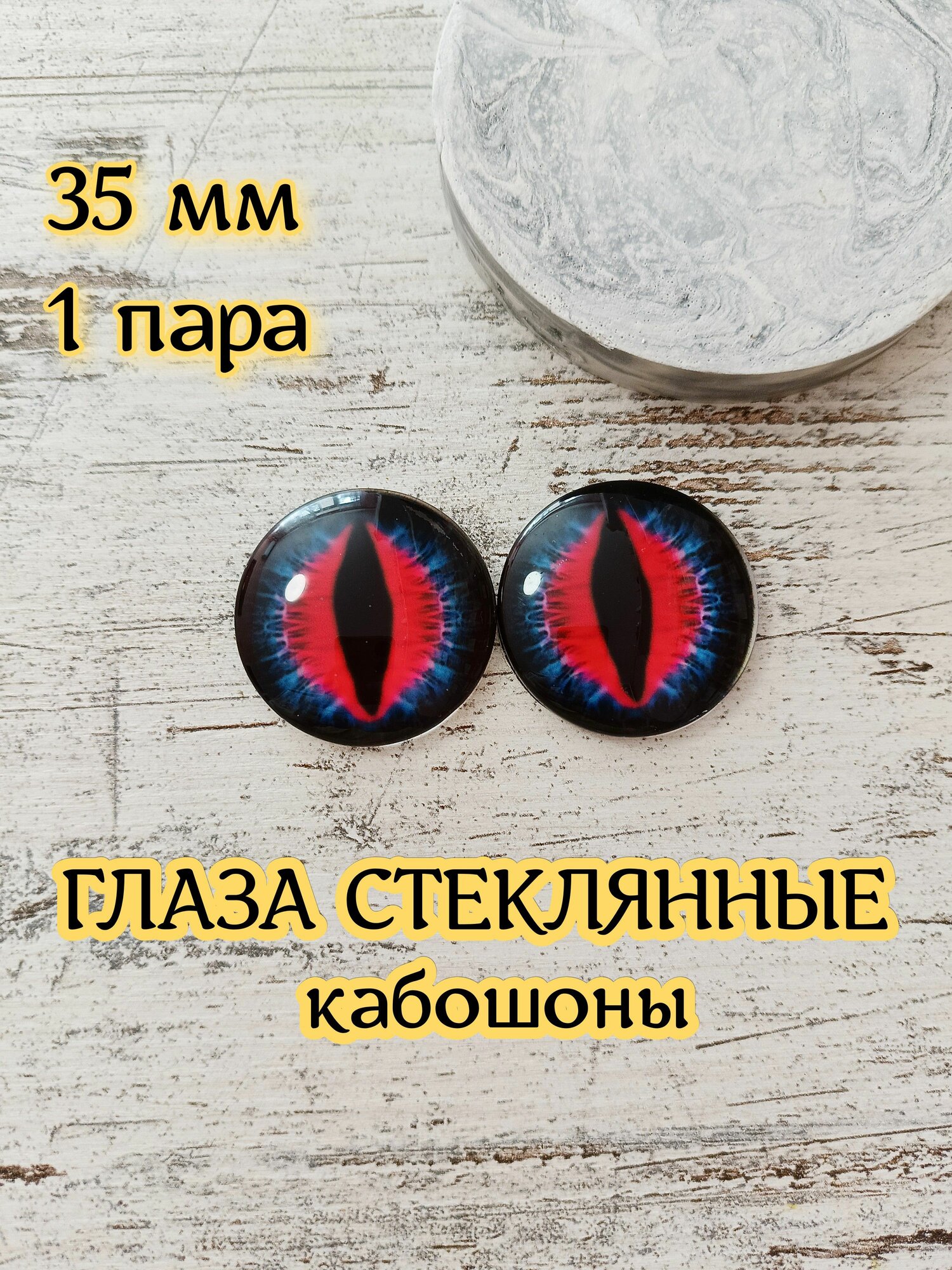 Глаза кабошоны стеклянные 35мм 1 пара