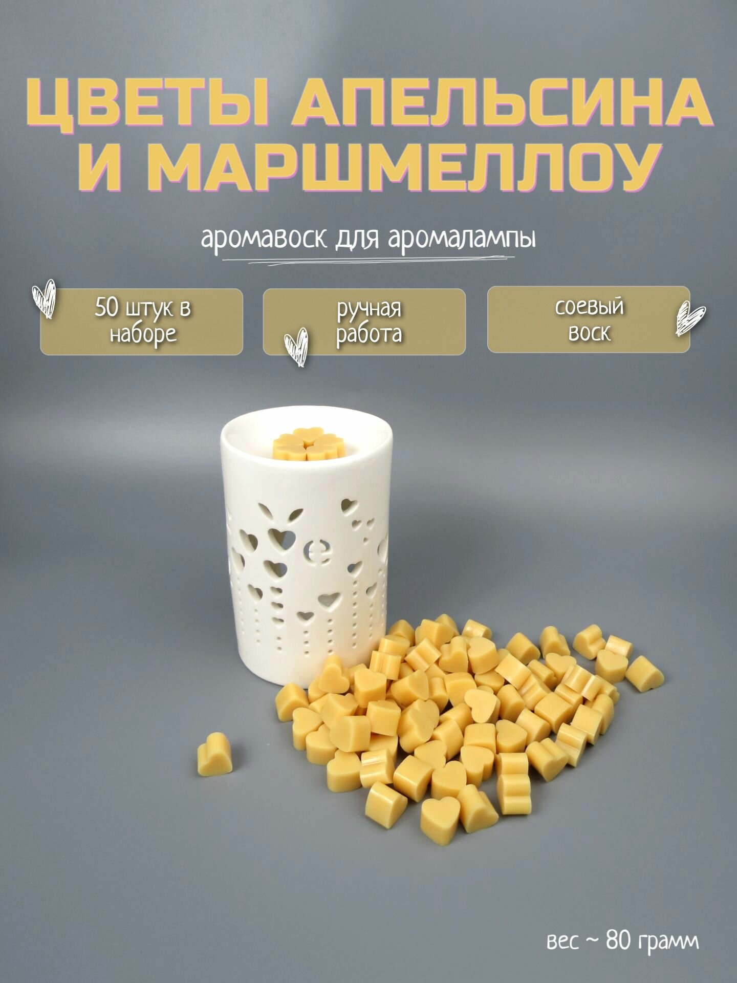 Ароматический воск (melts), "Цветы апельсина и маршмеллоу"