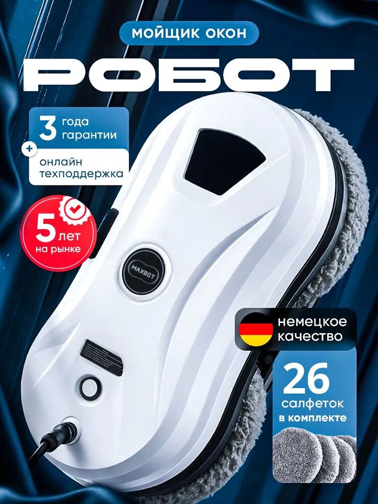 MAXBOT Робот для мойки окон, белый, черный, 26 салфеток