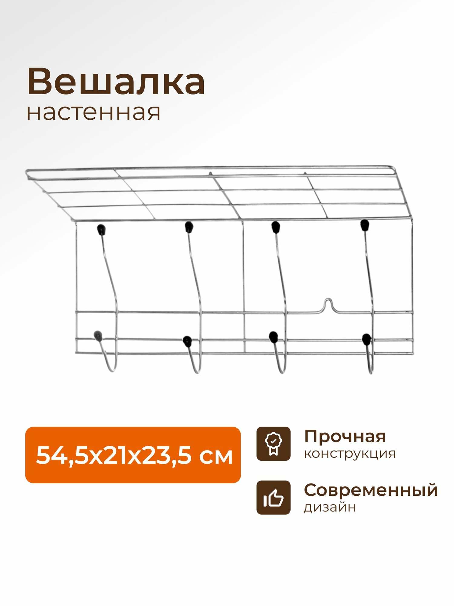 Вешалка настенная металлическая с полкой, 4 крючка, 54.5х21х23.5 см, серебристая, модель тнп-11.1 для прихожей и дома
