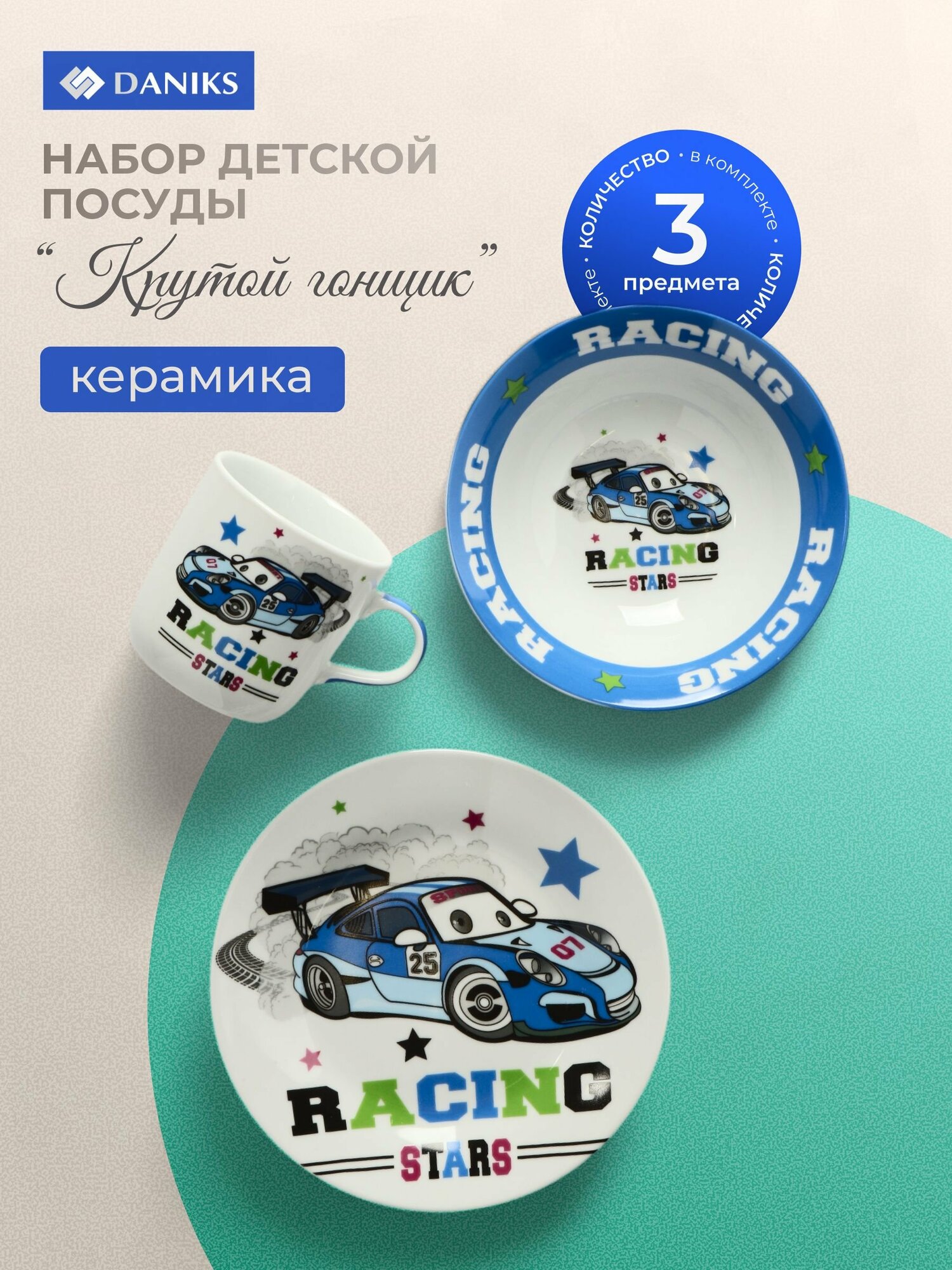 Daniks Набор детской посуды керамика 3 предмета для кормления, Крутой гонщик