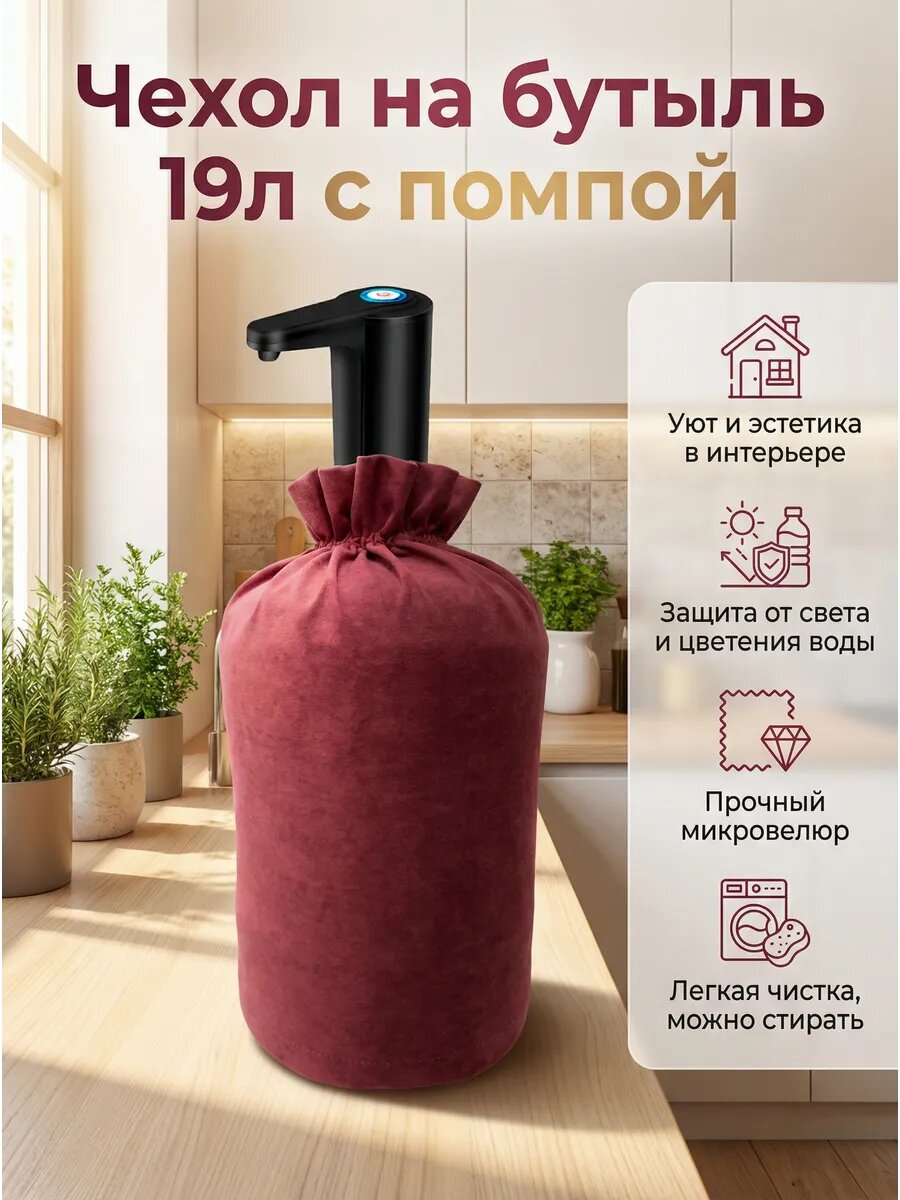 Чехол для бутыля 19л с помпой