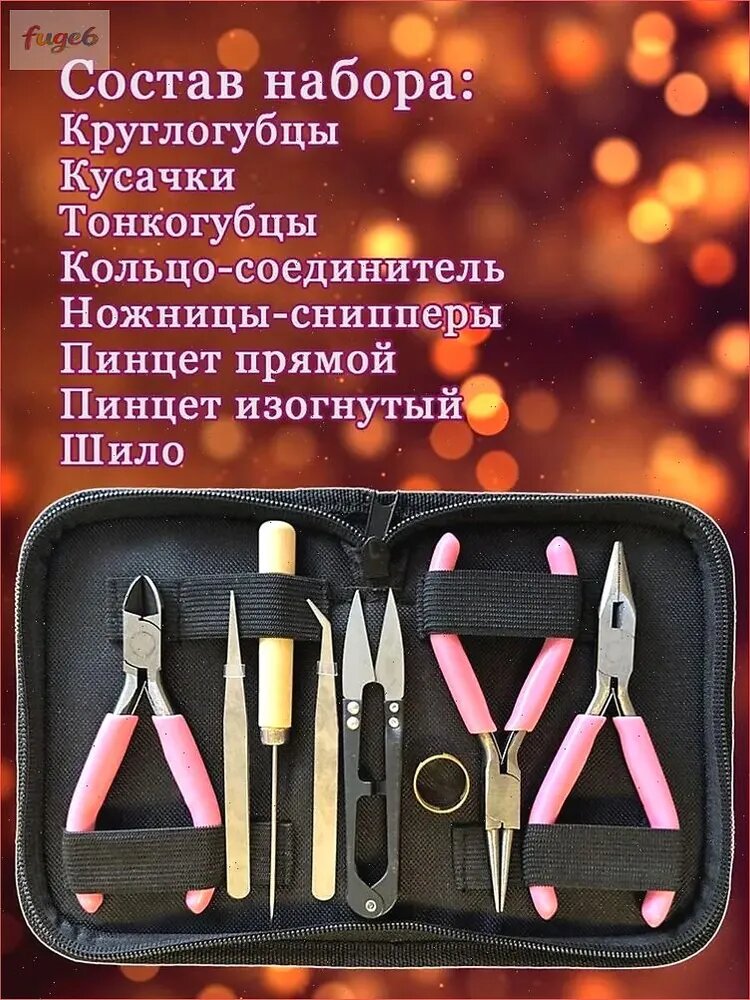 Набор инструментов для рукоделия 8 предметов в футляре для бижутерии и рукоделия — фото 1