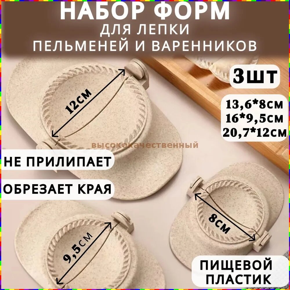 Набор форм для лепки пельменей и вареников, 3 шт, пластик, бежевый, размеры 16*9.5 см, 13.6*8 см, 20.7*12 см