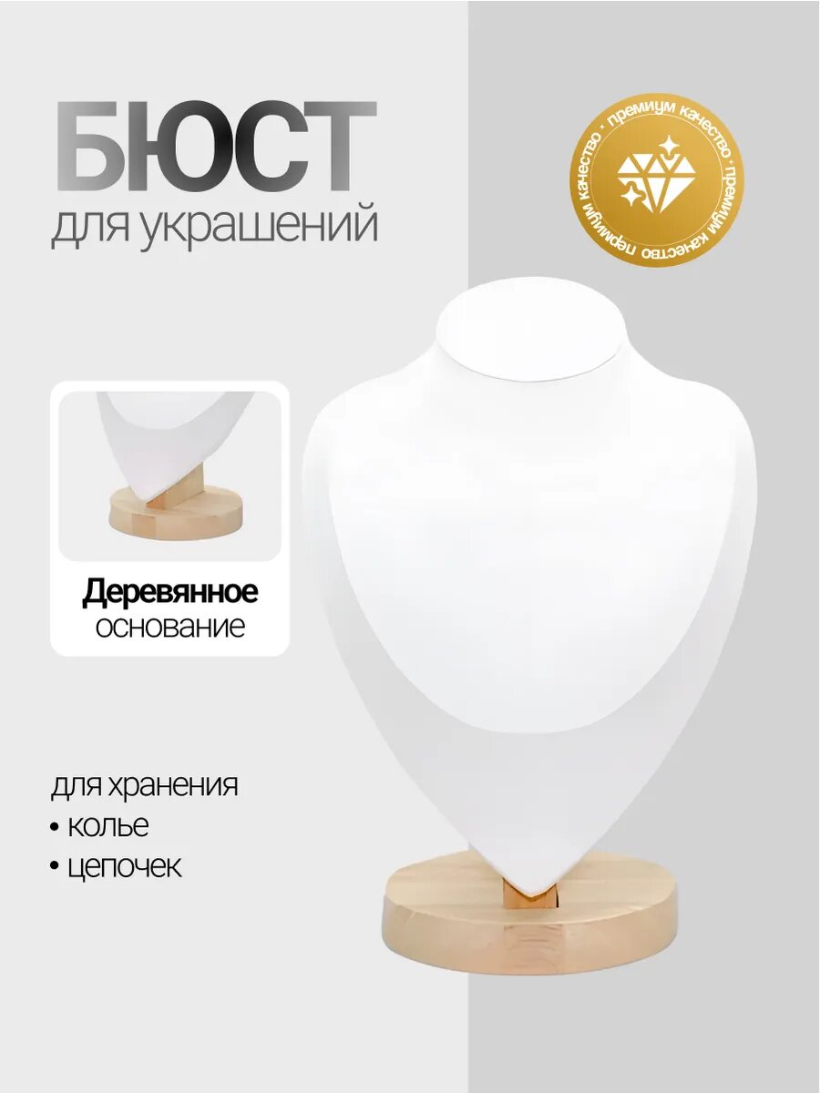 Бюст для украшений,11x17x23 см белый