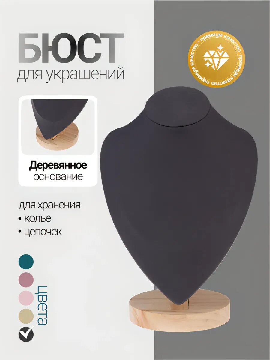 Бюст для украшений,11x17x23см темно-серый