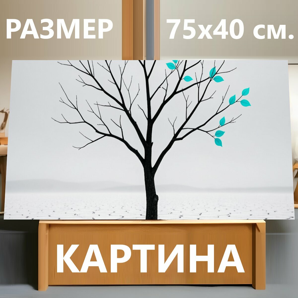 Картина на холсте "Одинокое дерево в засушливой пустыне. Минималистичная композиция с сухим чёрным стволом и редкими бирюзовыми листьями на." на подрамнике 75х40 см. для интерьера