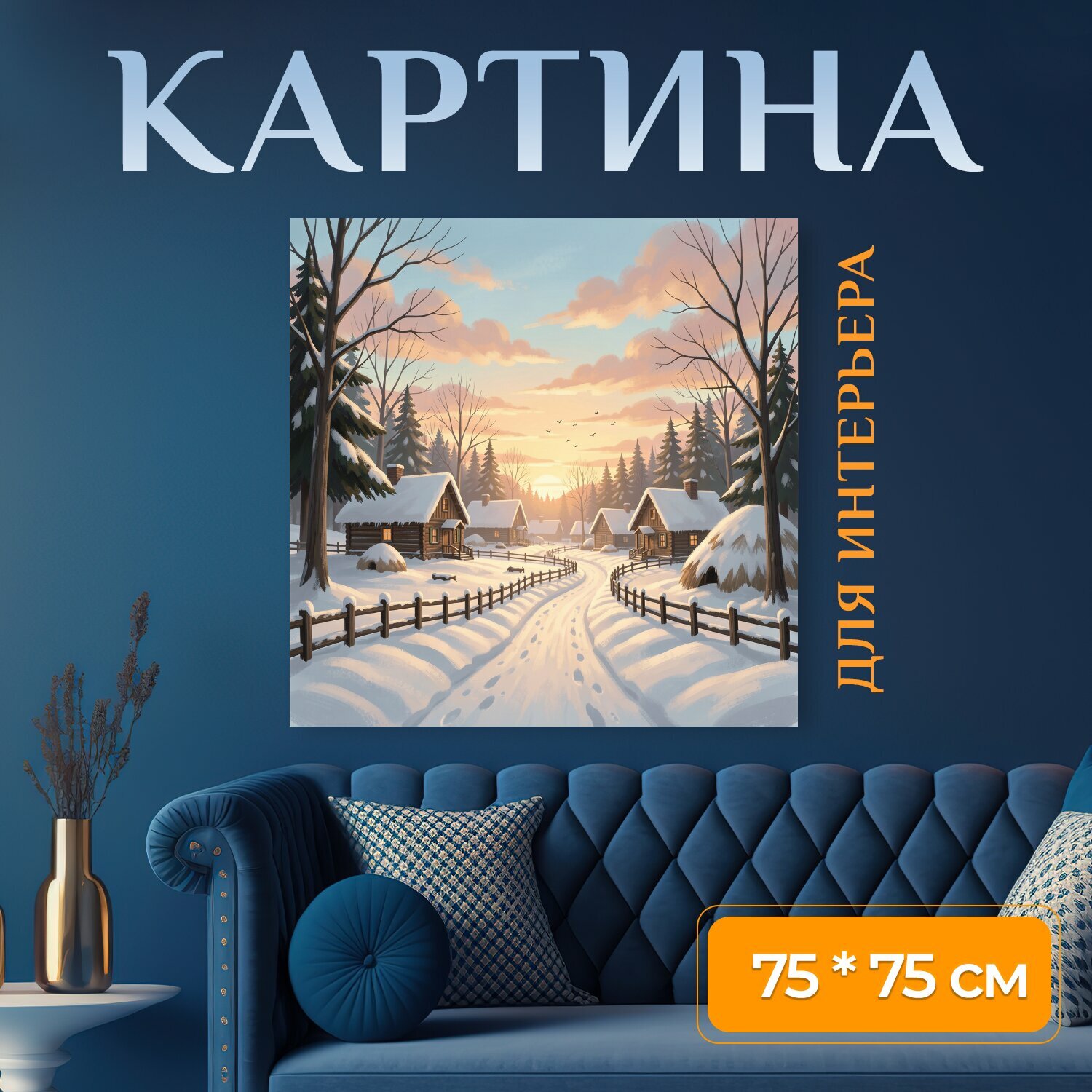 Картина на холсте "Зимняя деревня на рассвете. Снежные избы среди хвойного леса, извилистая дорога и мягкий утренний свет. Пастельные оттенки." на подрамнике 75х75 см. для интерьера