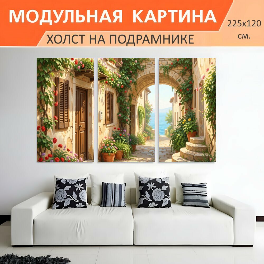 Модульная картина на холсте "Уютная средиземноморская улочка у моря. Солнечный старинный переулок с каменной аркой, цветущими." триптих на подрамнике 225х120 см. для интерьера